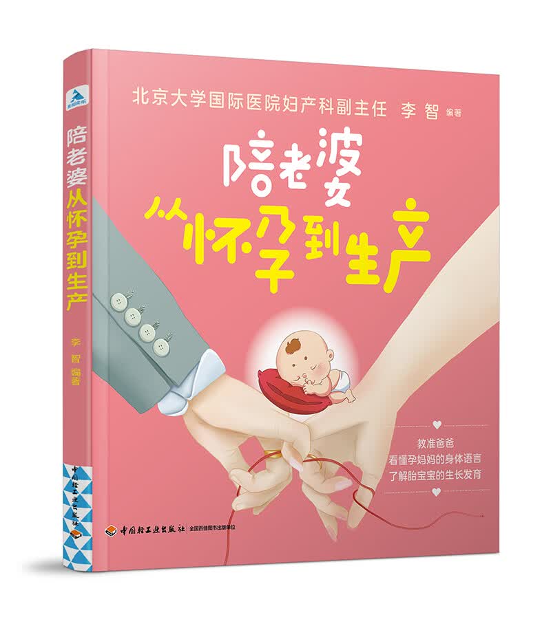 生活- 陪老婆从怀孕到生产 写给男人看的孕期指导书十月怀胎孕妇知识育儿百科全书妊娠分娩育儿大全书怀孕期准爸爸书籍