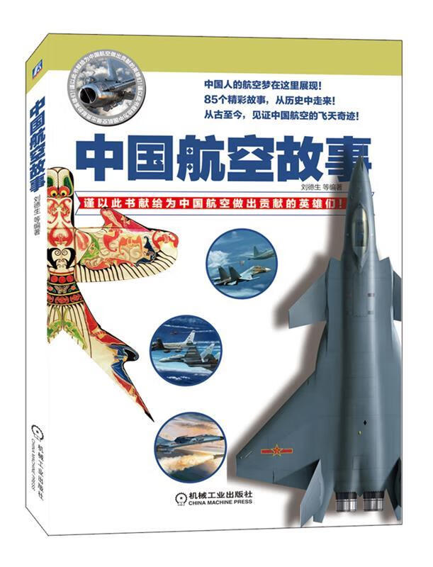 中国航空故事 刘德生 等
