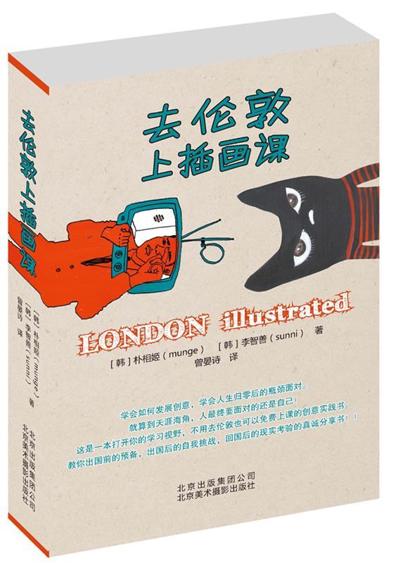 去伦敦上插画课 Munge 北京美术摄影出版社