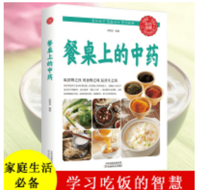 餐桌上的中药定价55 天津科学技术出版社