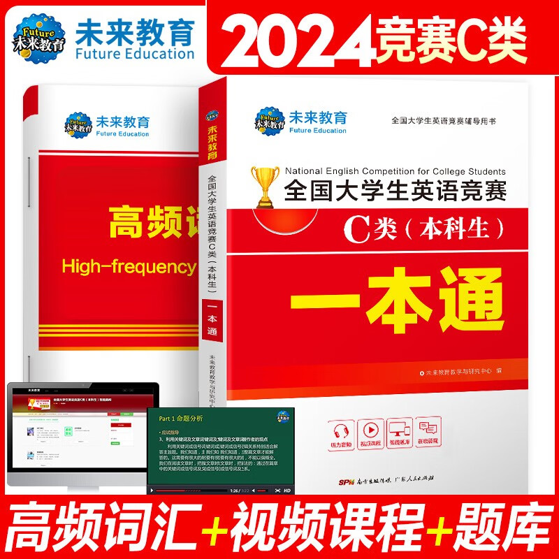 未来教育2024年全国大学生英语竞赛c类本科生ABCD类历年真题押题模拟试卷教材词汇大英赛C类题库视频课程 C类：一本通教材+词汇