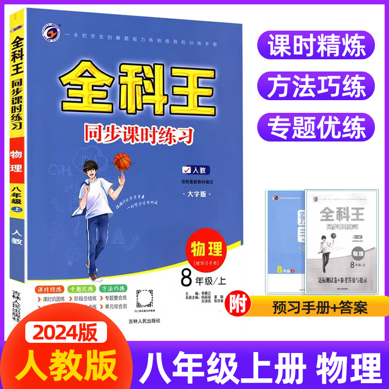 【现货速发】2024全科王同步课时练习八年级上册物理人教版RJ 初中库8年级上物理教材同步单元卷学霸全解全练习册名校真题详解题 八年级上 物理