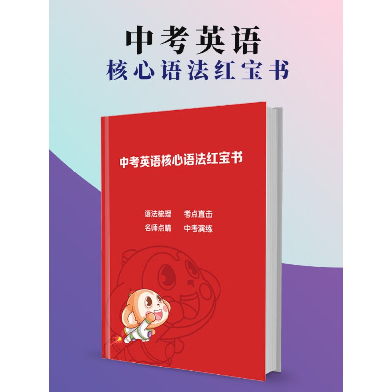 中考英语核心语法红宝书新初中升高学生而思单词三神器课业本 中考英语核心语法红宝书