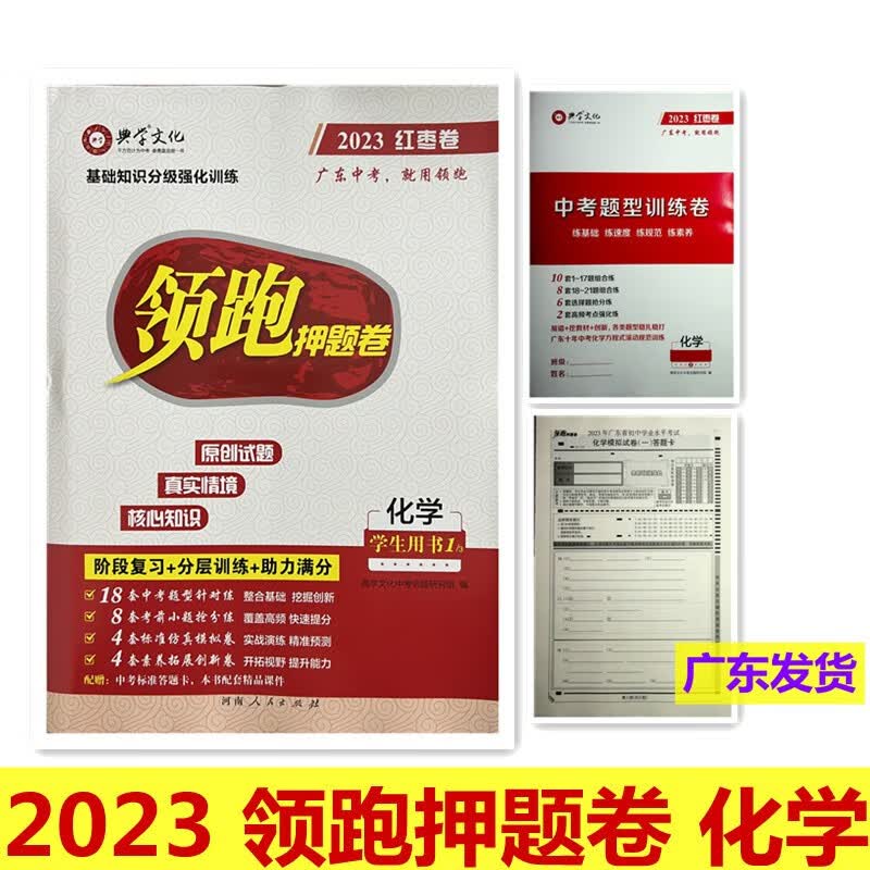 2023版 典学文化 领中考跑押题卷 语文数学英语物理化学道德与法治历史生物地理 红枣卷 广东中考 化学