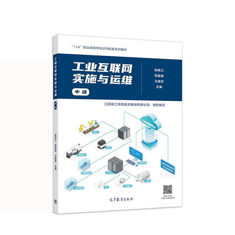 工业互联网实施与运维（中级）