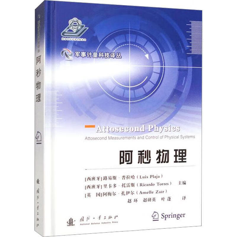 军事计量科技译丛：阿秒物理路易斯·普拉哈电子与通信9787118126440