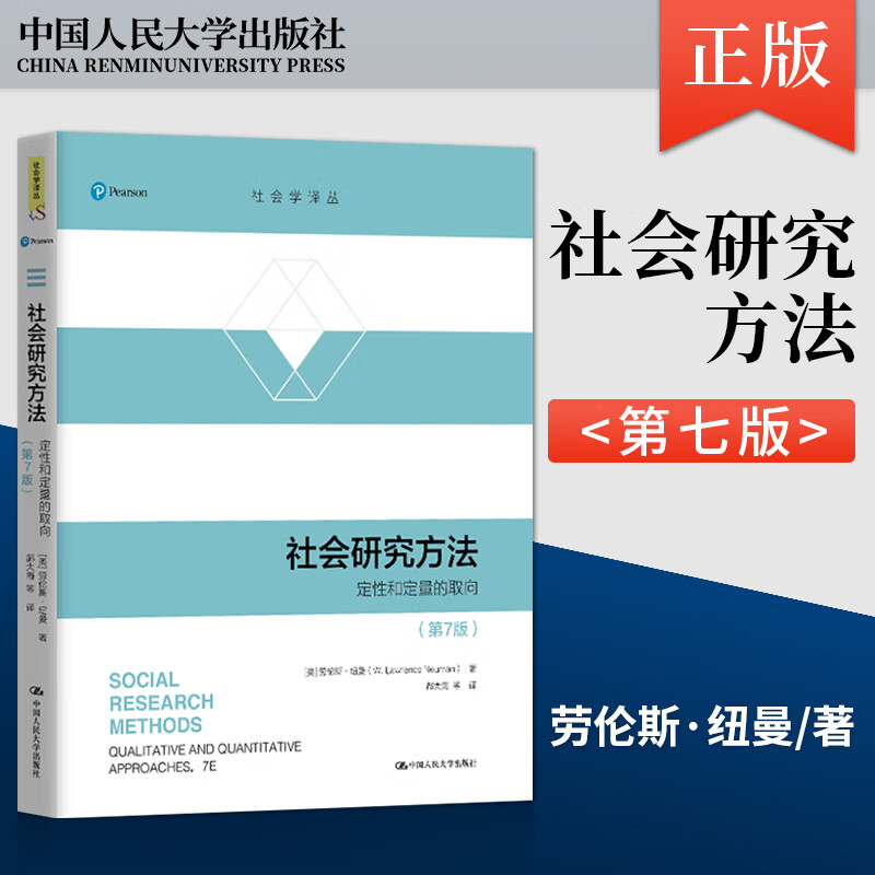 社会研究方法 第7版 定性和定量的取向 社会学译丛 劳伦斯 纽曼 著 社会科学调查研究 人民大学出版H