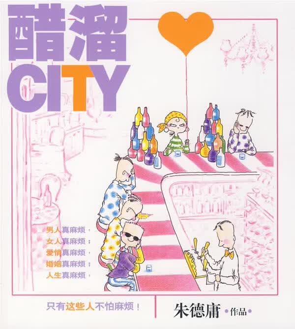 醋溜CITY 朱德庸