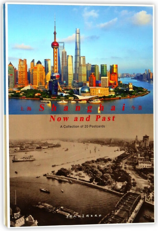 上海今昔(明信片)
