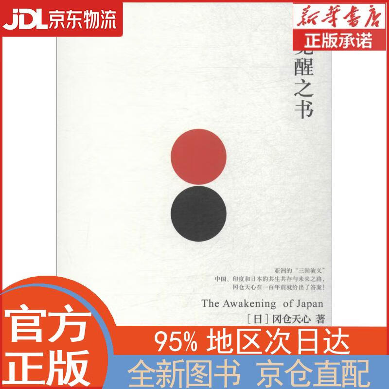 【全新畅销书籍】觉醒之书 [日]冈仓天心 四川文艺出版社