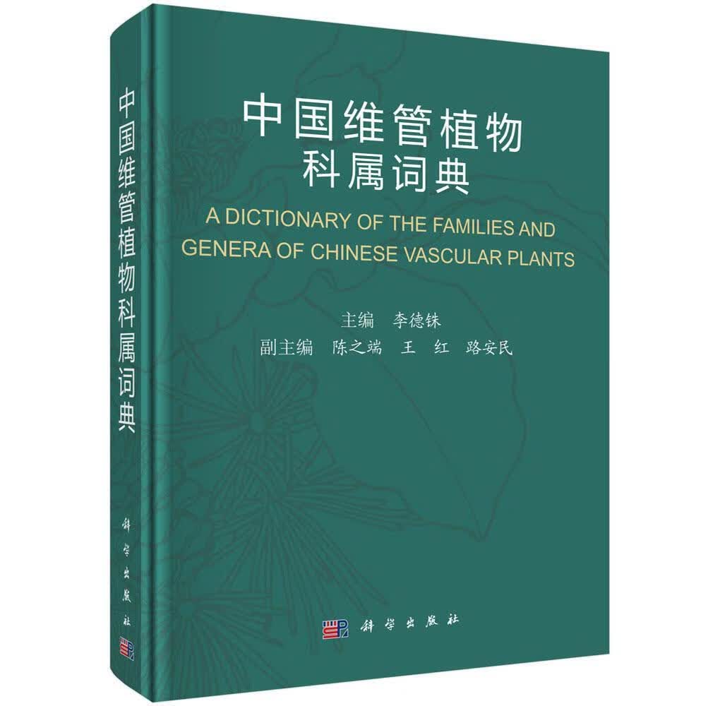 中国维管植物科属词典李德铢 科学与自然书籍