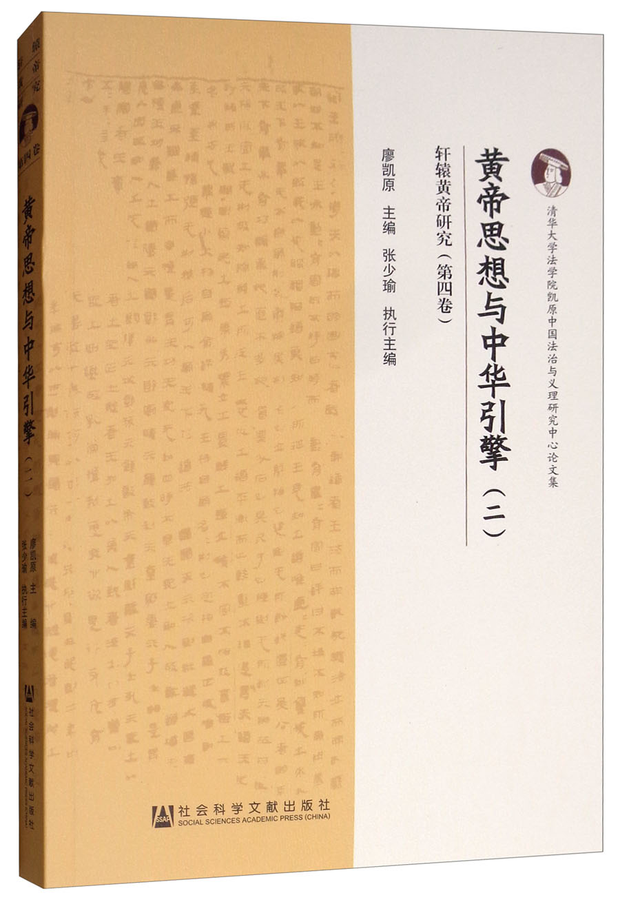 黄帝思想与中华引擎（二 轩辕黄帝研究第4卷）
