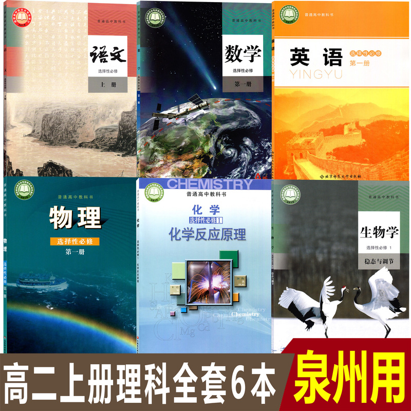 福建泉州等地用高二上册理科全套6本高中人教版语文数学生物北师大版英语鲁科版物理苏教版化学选择性必修1册课本教科书共6本