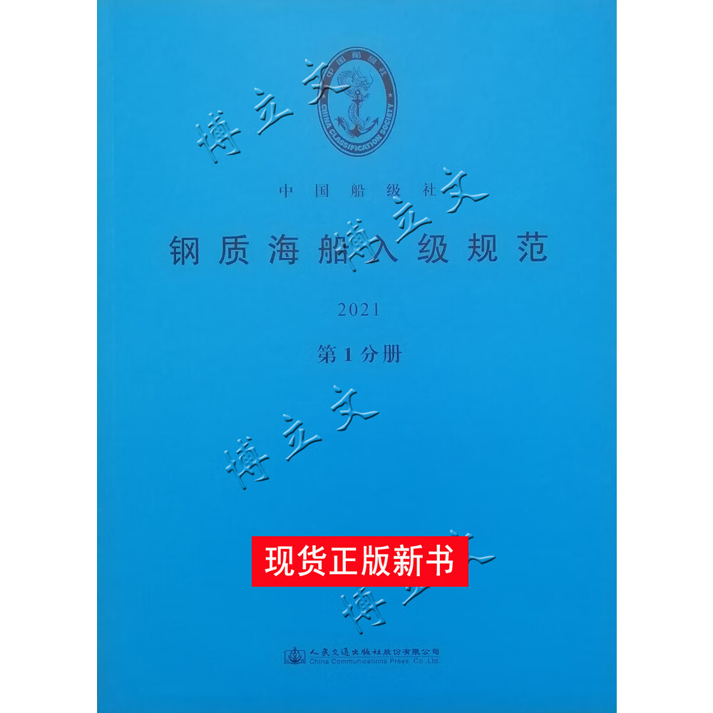 钢质海船入级规范2021第1分册/CCS船级社钢规船舶入级规则与建造