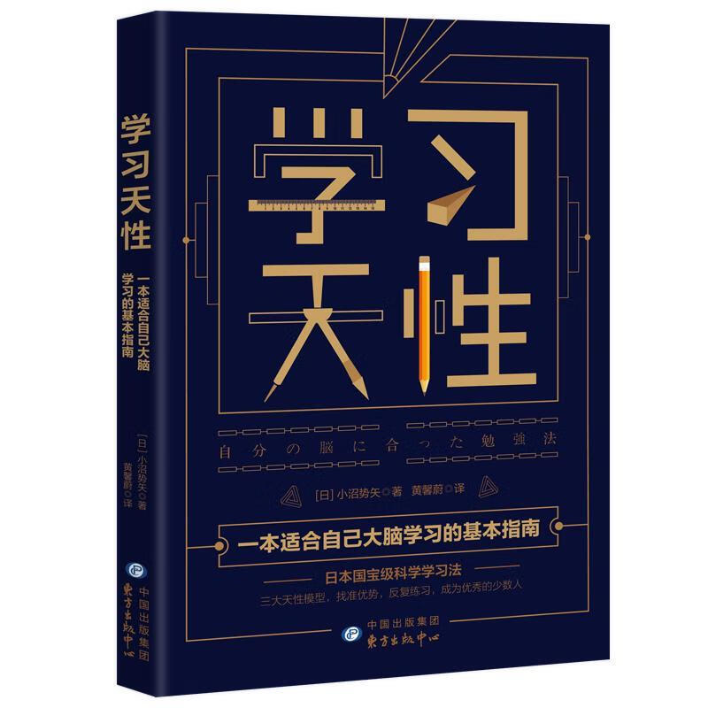 学习天性 【日】小沼势矢时代华语出品 9787547315194
