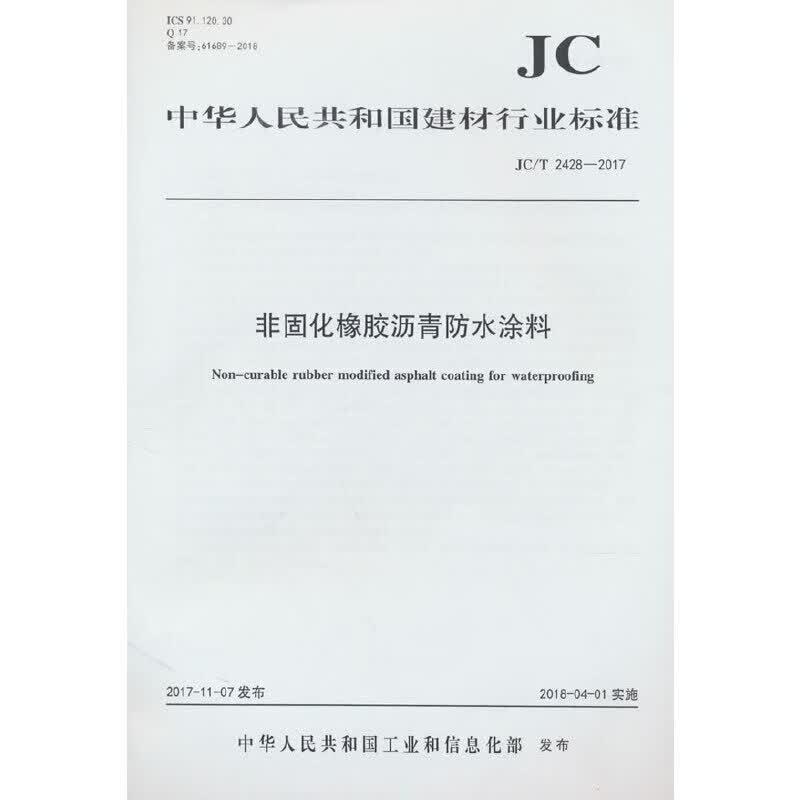 非固化橡胶沥青防水涂料(JC/T2428-2017)