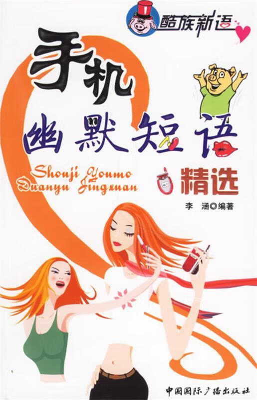 手机幽默短语精选 李涵 编著
