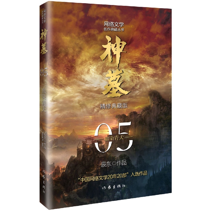 神墓(5血染青天精修典藏版)/网络文学名作典藏丛书 辰东经典作品
