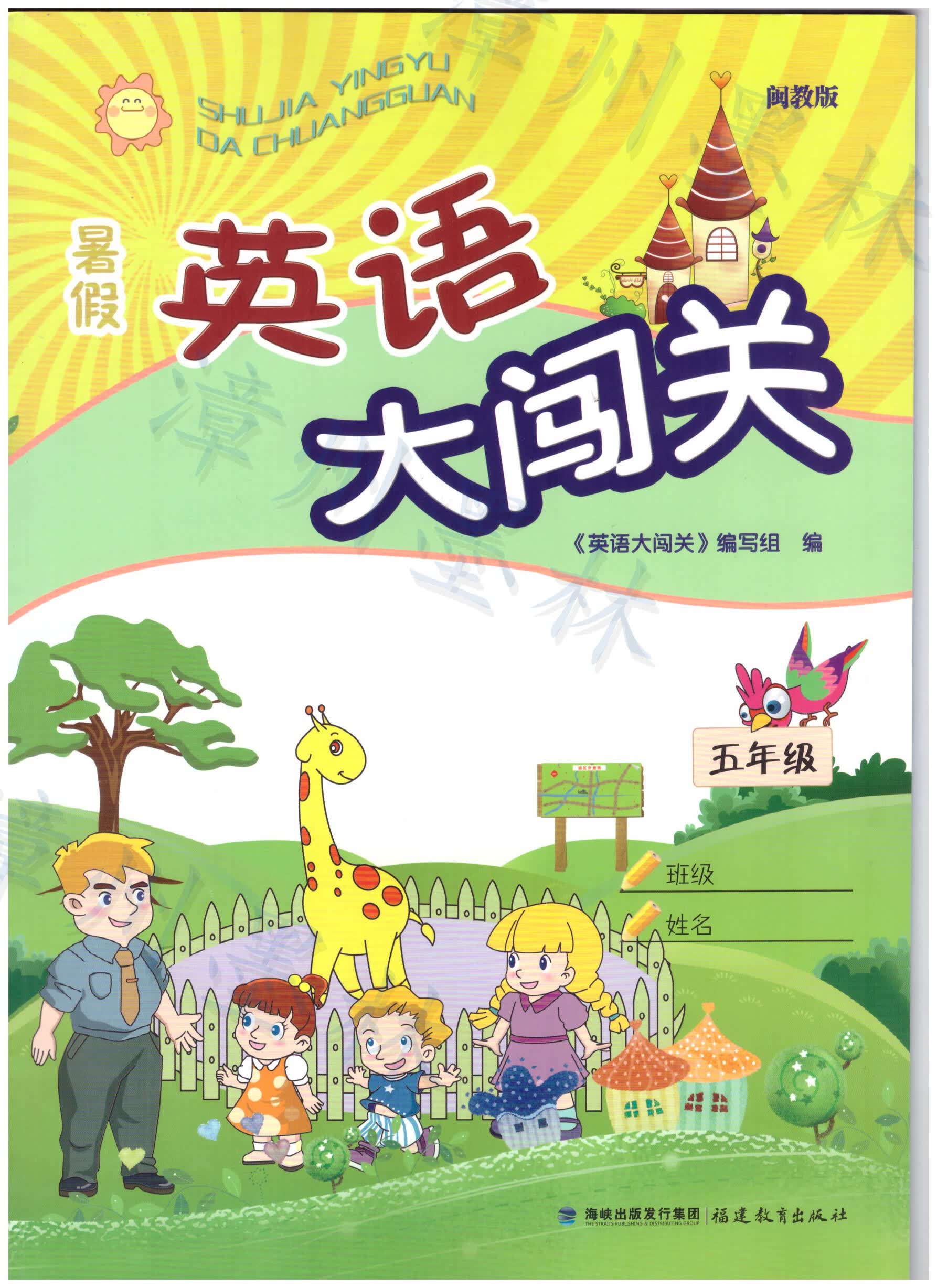 幸书五年级暑假英语闽教版大闯关闽教版暑假作业