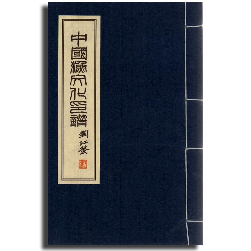中国渔文化印谱 卢圣贵【书】