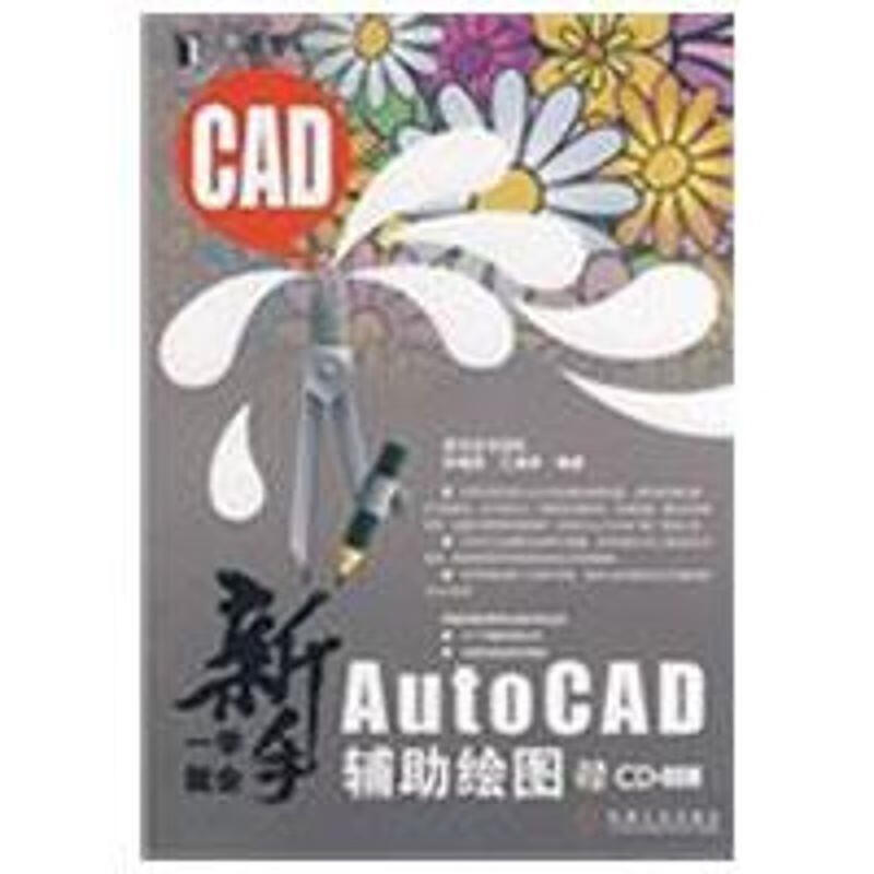 新手一学就会:AUTOCAD辅助绘图