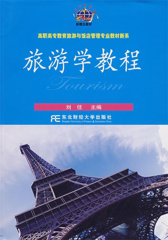 旅游学教程