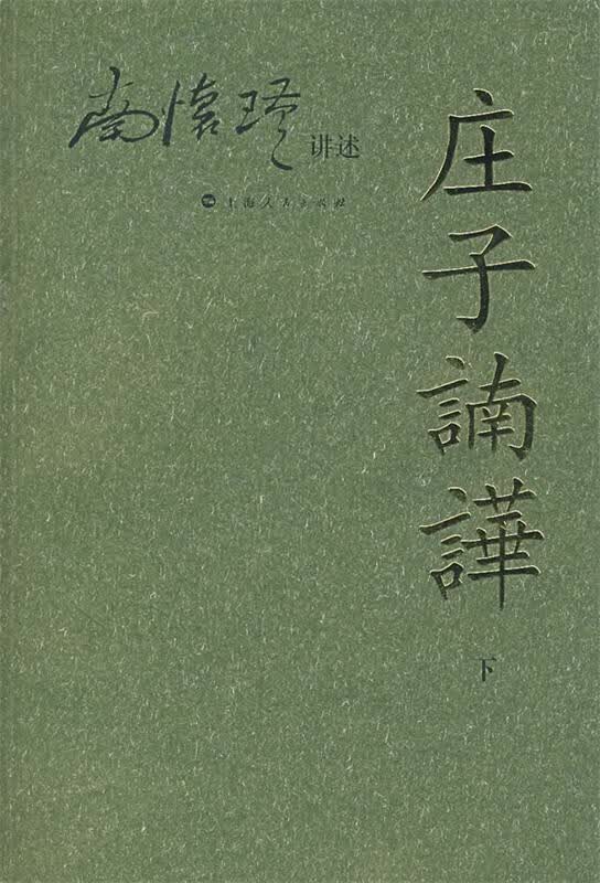 庄子諵譁 南怀瑾 讲述