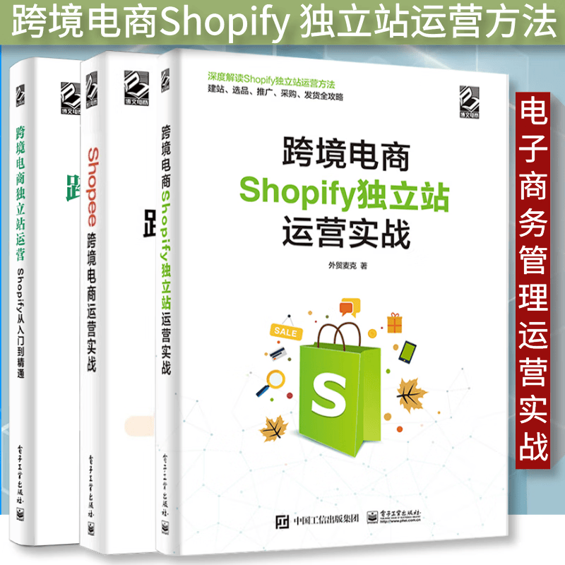 跨境电商运营3册 跨境电商独立站运营 Shopify从入门到精通+跨境电商Shopify独立站运营实战+Shopee跨境电商运营实战 管理 电子商务 跨境电商运营实战