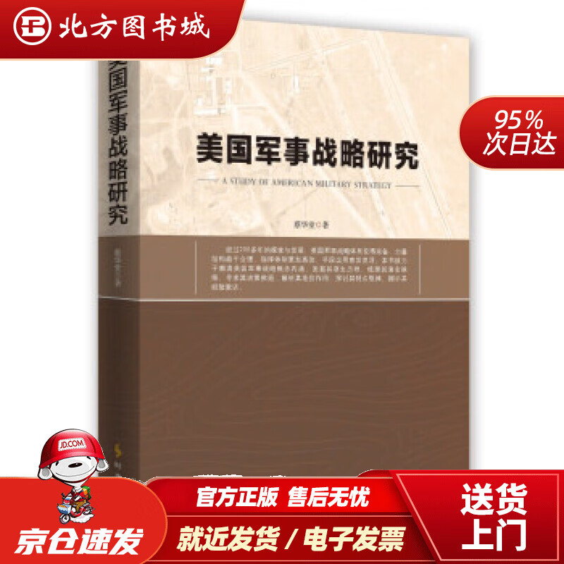 【现货】美国军事战略研究蔡华堂著时事出版社 北方图书城