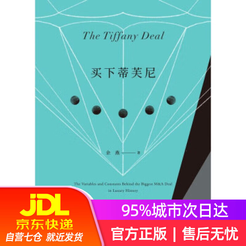 买下蒂芙尼 余燕 重庆大学出版社