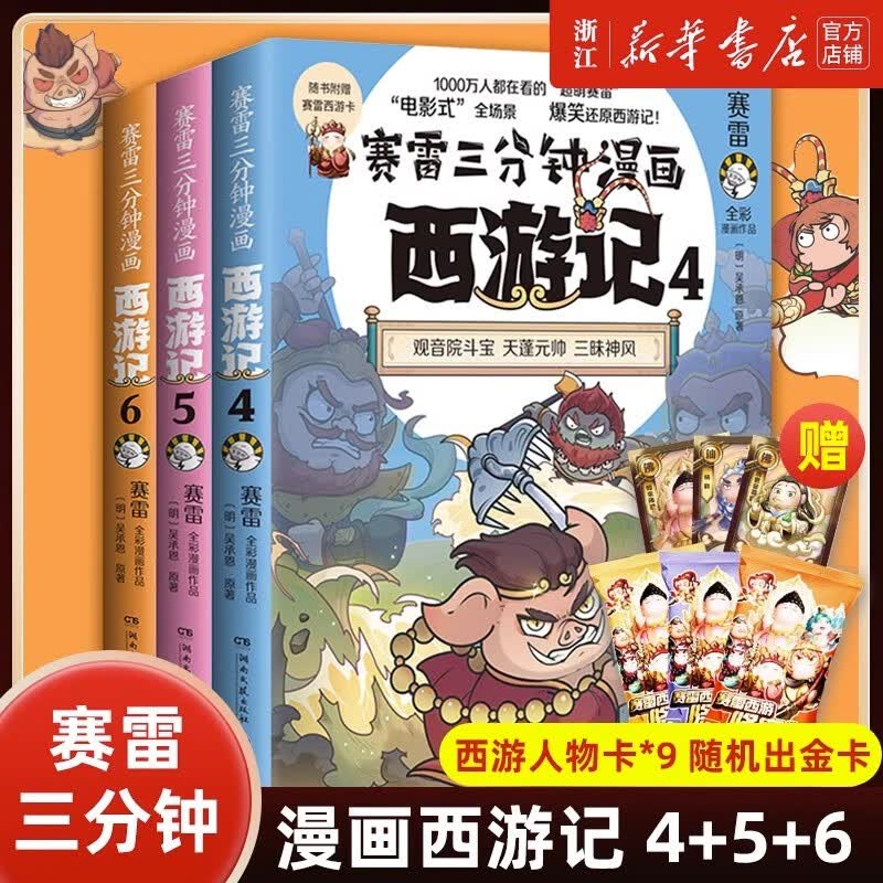 【自选】 赛雷三分钟漫画西游记1-2-3-4-5-6套装3册6册可选 石猴出世 齐天大圣 大闹天宫 塞雷3分钟漫画四大名著系列 连环画儿童绘本漫画 赛雷三分钟漫画西游记4-6