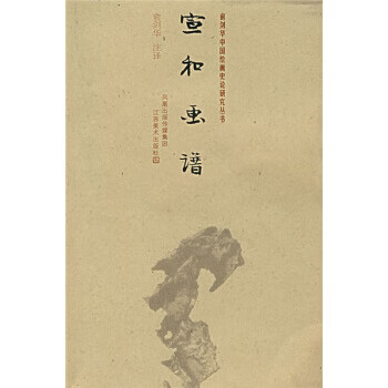 【现货】俞剑华中国绘画史论研究丛书-宣和画谱  江苏凤凰美术出版社 俞剑华注 凤凰出版传