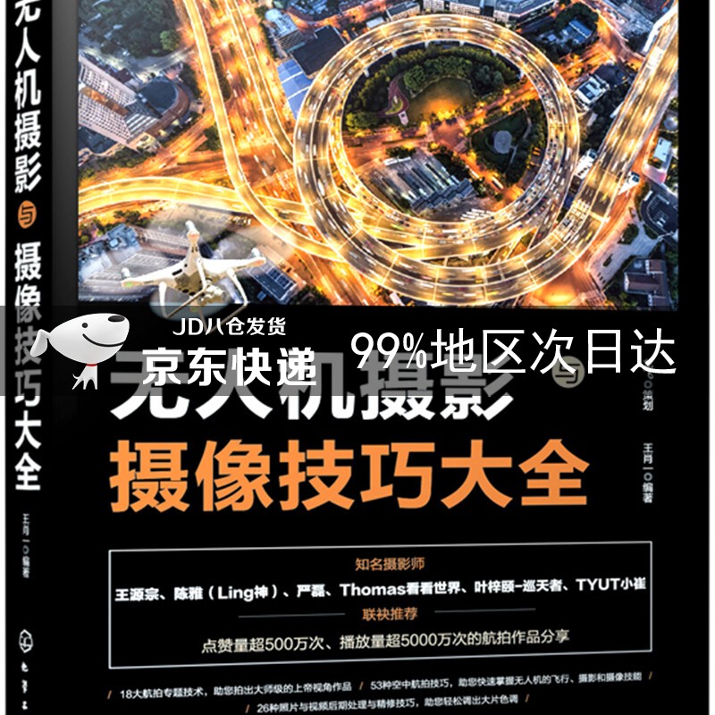 无人机摄影与摄像技巧大全