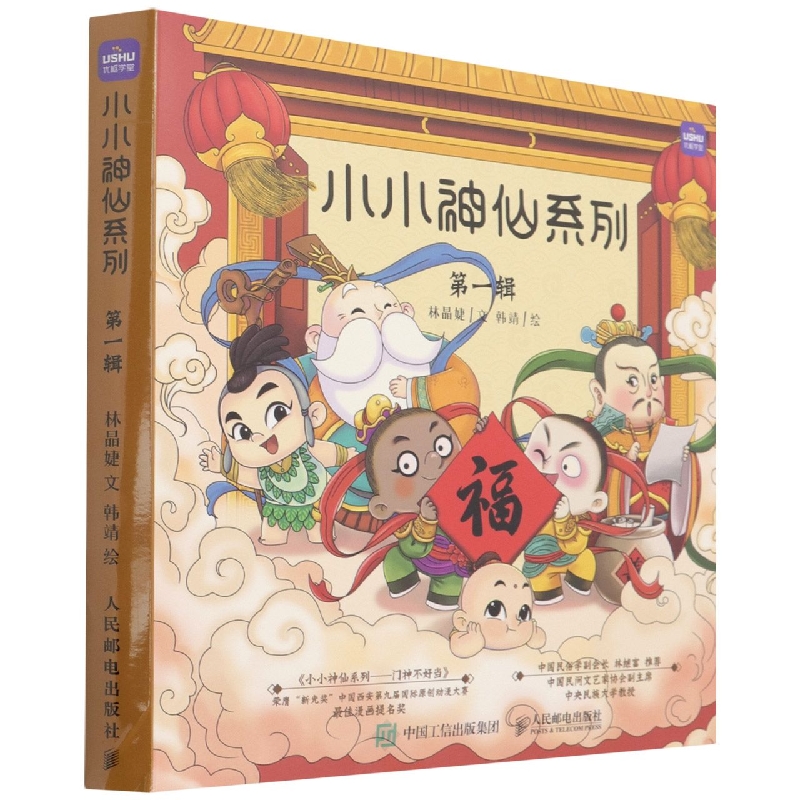 小小神仙系列 第一辑