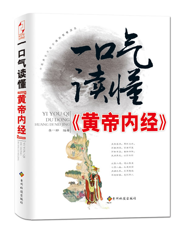 一口气读懂黄帝内经 李一桦