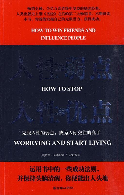 人性的弱点，人性的优点