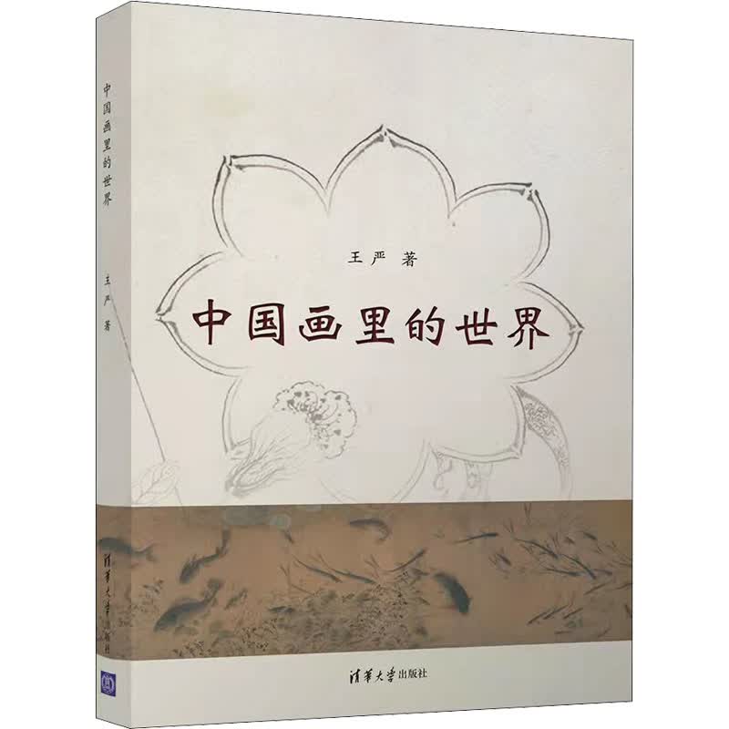 中国画里的世界