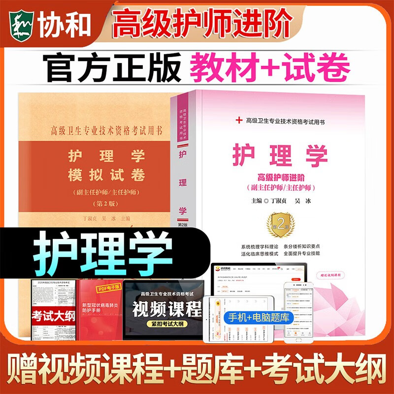 【单本包邮】新版协和副主任护师护理学教材+模拟试卷高级卫生资格副高正高级职称教材题库进阶副主任护师职称考试用书