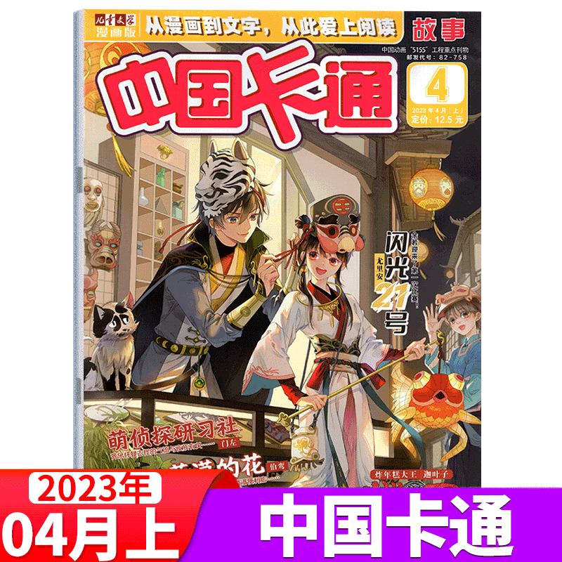 中国卡通杂志 2023年4月上 故事