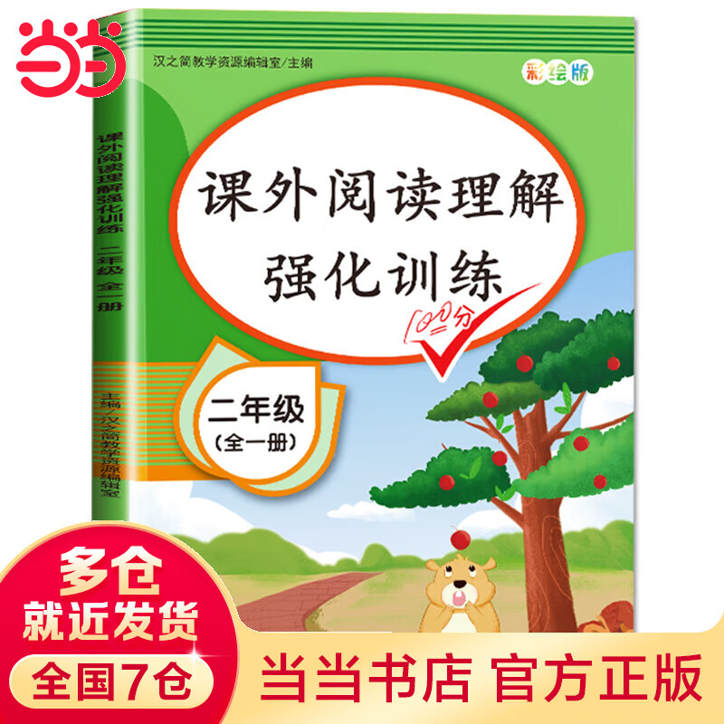 【当当】当当课外阅读理解强化 二年级上册 下册通用 看图写话语文阅读理解技巧专项强化习彩绘版（全一册)