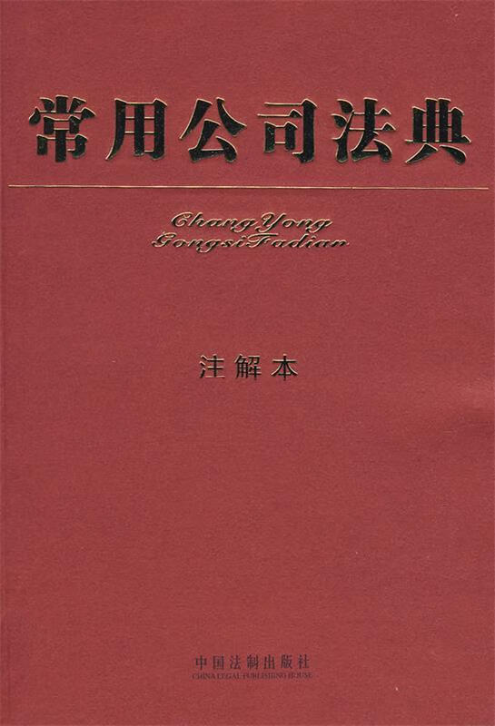 常用公司法典 中国法制出版社 编 中国法制出版社