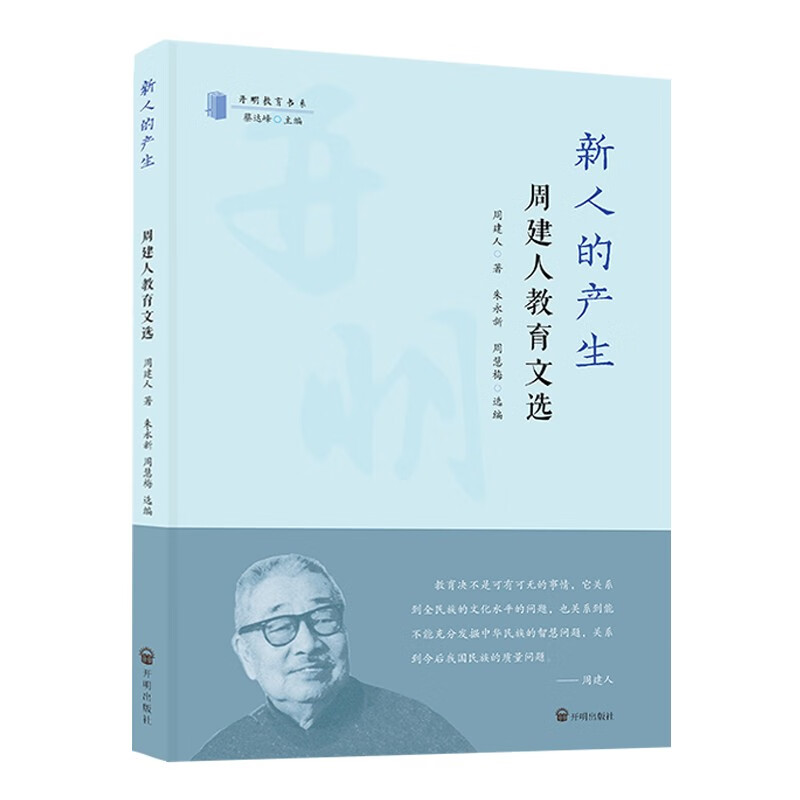 新人的产生：周建人教育文选