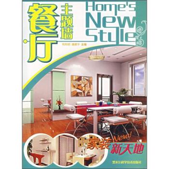 家装新天地:餐厅主题墙