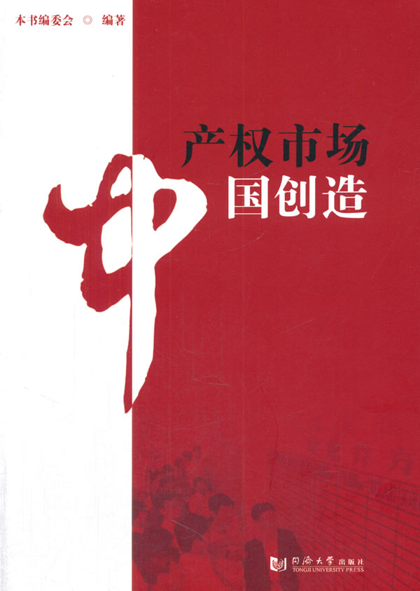 产权市场/中国创造/经济/书籍
