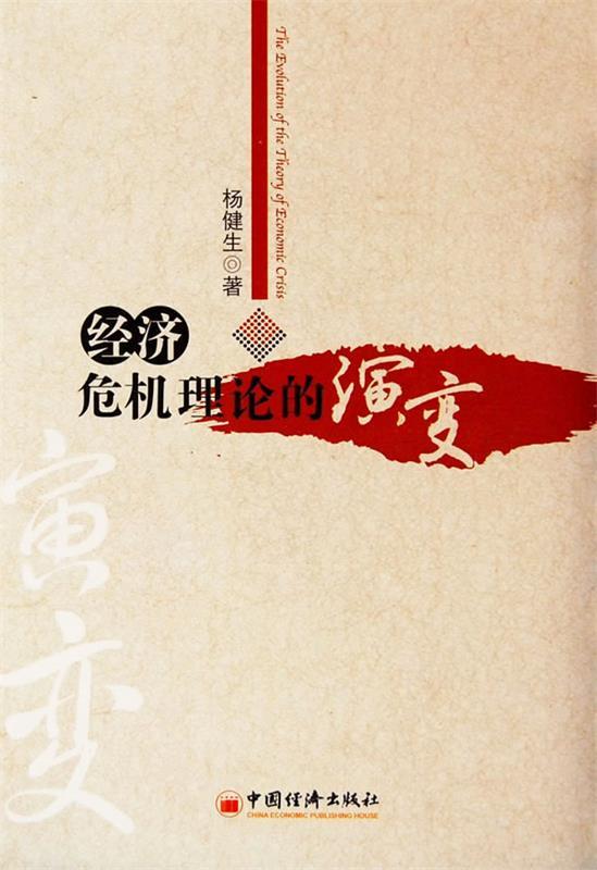 经济危机理论的演变