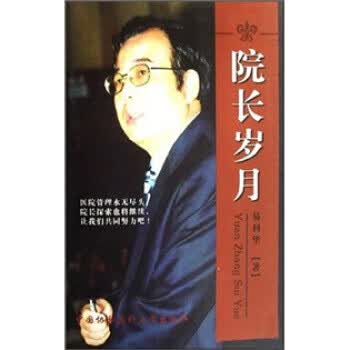 院长岁月 易利华 著【书】