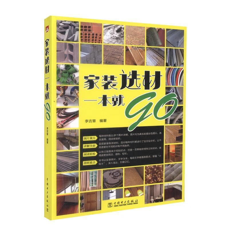 家装选材一本就go