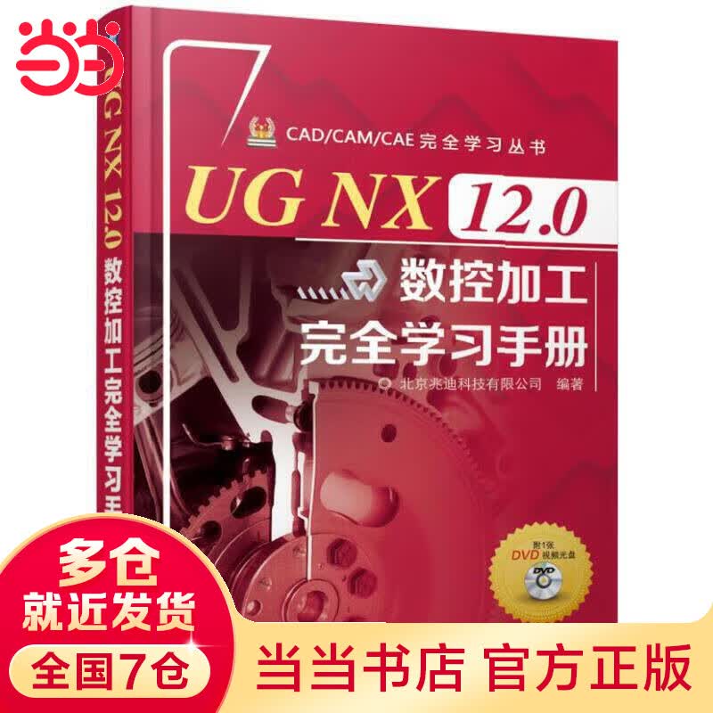 UG NX 12.0数控加工完全学习