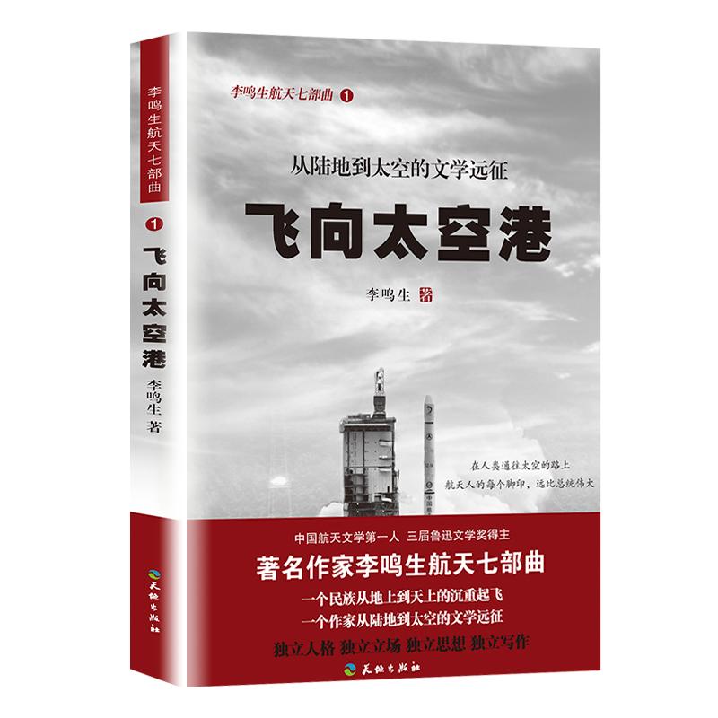 飞向太空港 八年级上册 语文推荐课外阅读丛书