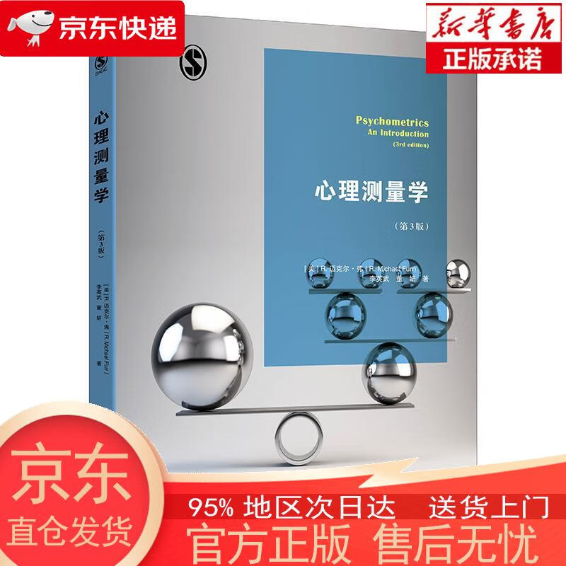 【全新速发】心理测量学(第3版) [美]R.迈克尔·弗，李英武，董妍 北京师范大学出版社